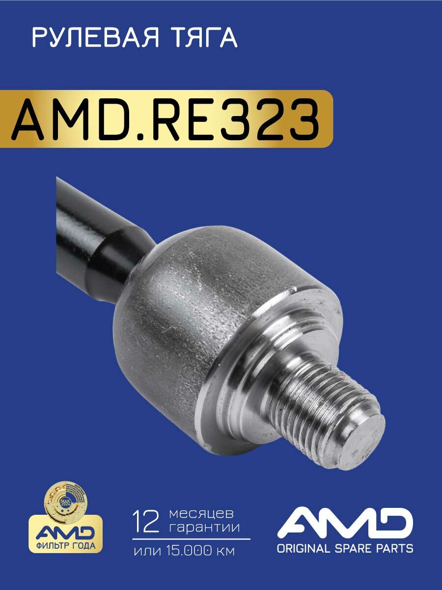 Рулевая тяга 56540-C9100 AMD. RE323 для HYUNDAI Creta ЭУР 2016-