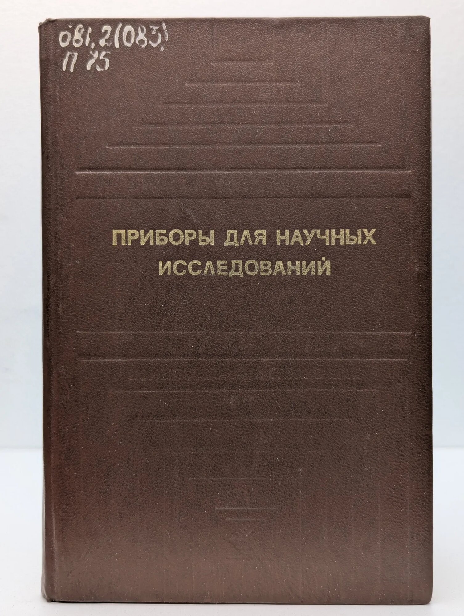 Приборы для научных исследований 1978