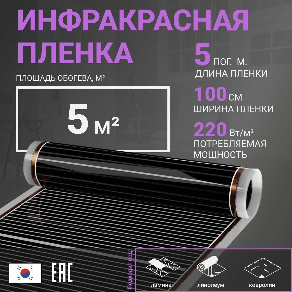 Инфракрасная плёнка для тёплого пола - ширина 100 см. длина 5 м. пог. 220 Вт. под ламинат, линолеум, паркет