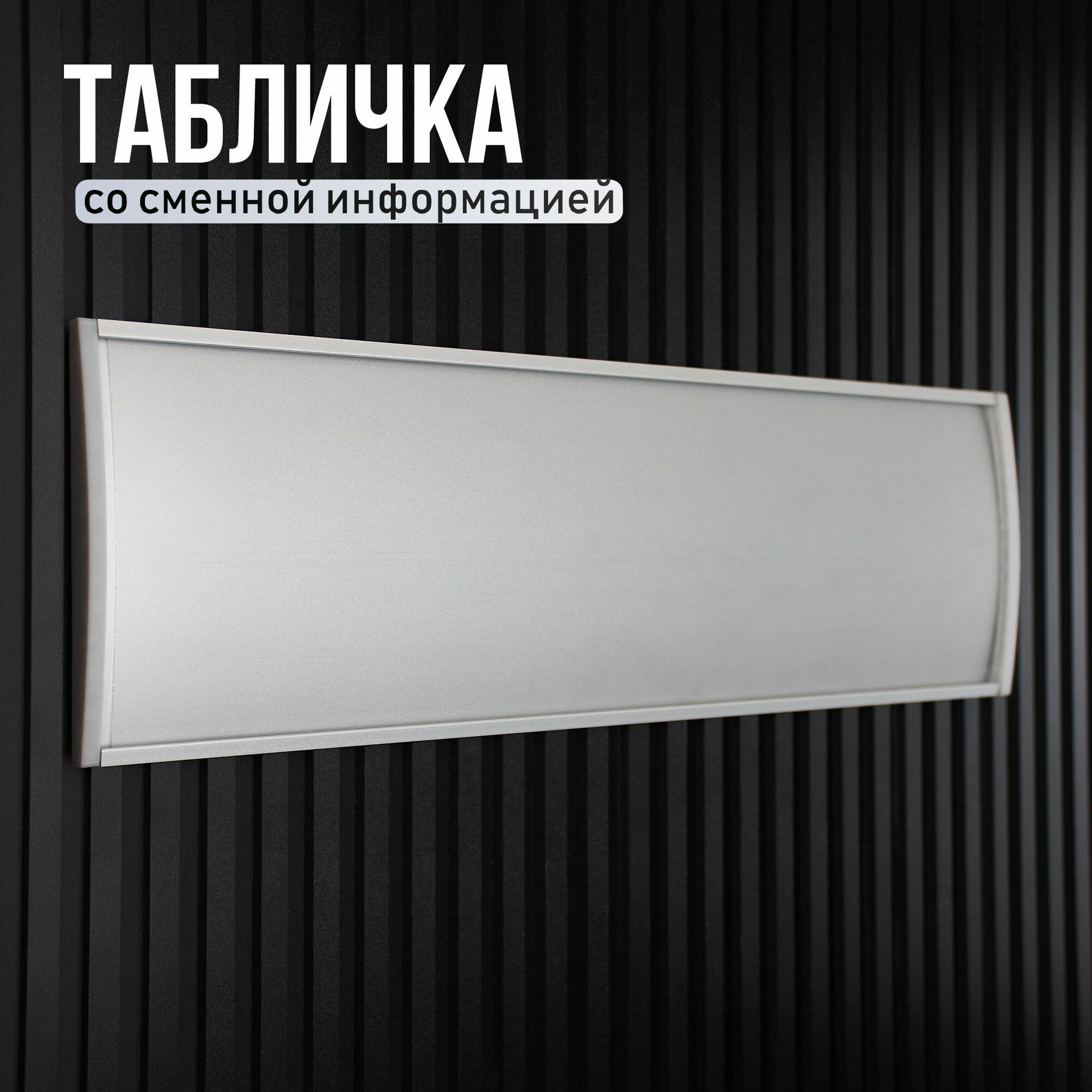 Табличка на дверь офисная со сменной информацией, 300х100 мм