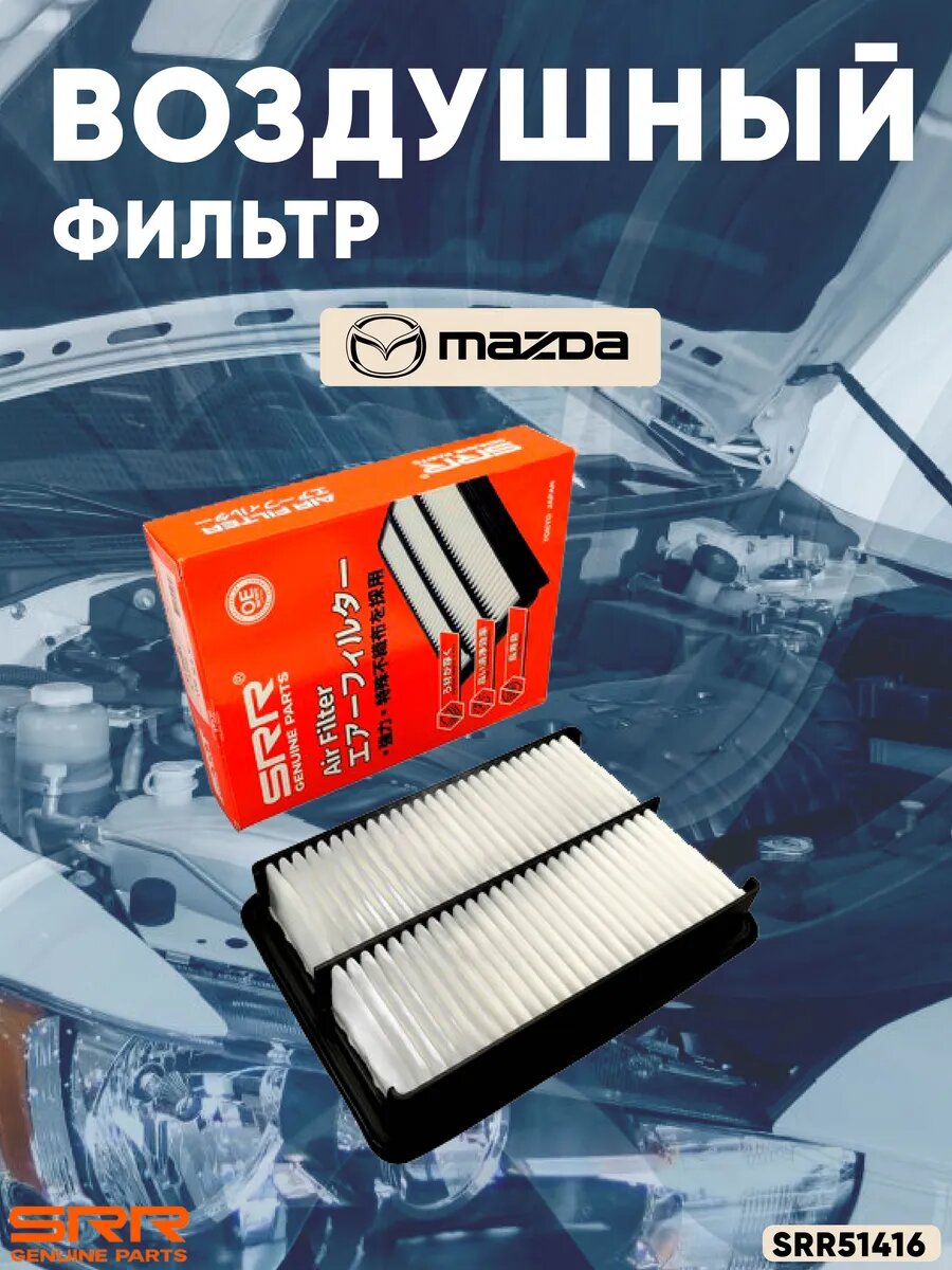 Фильтр воздушный RF4F-13-Z40 Mazda 6 GG 02-08 1.8 2.0 MPV II