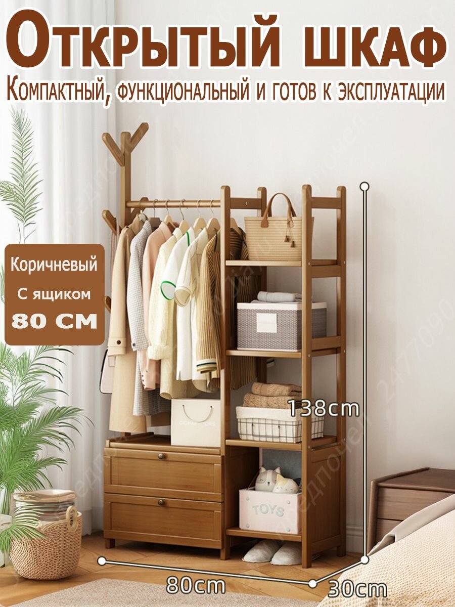 Открытый шкаф