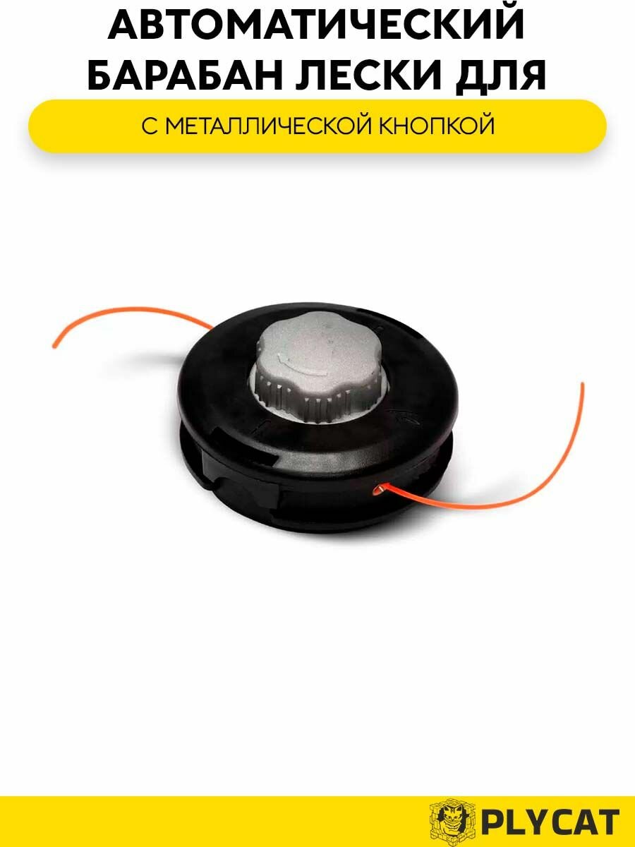 Автоматический барабан лески для триммера с металлической кнопкой