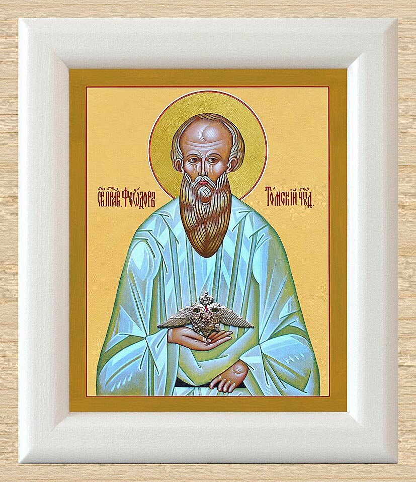 Праведный Феодор Томский, икона в белой деревянной рамке 12,5*14,5 см