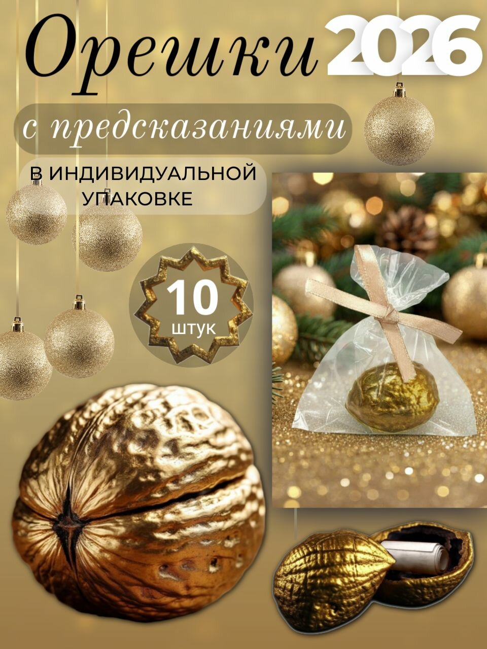Орешки с предсказаниями набор 10 штук