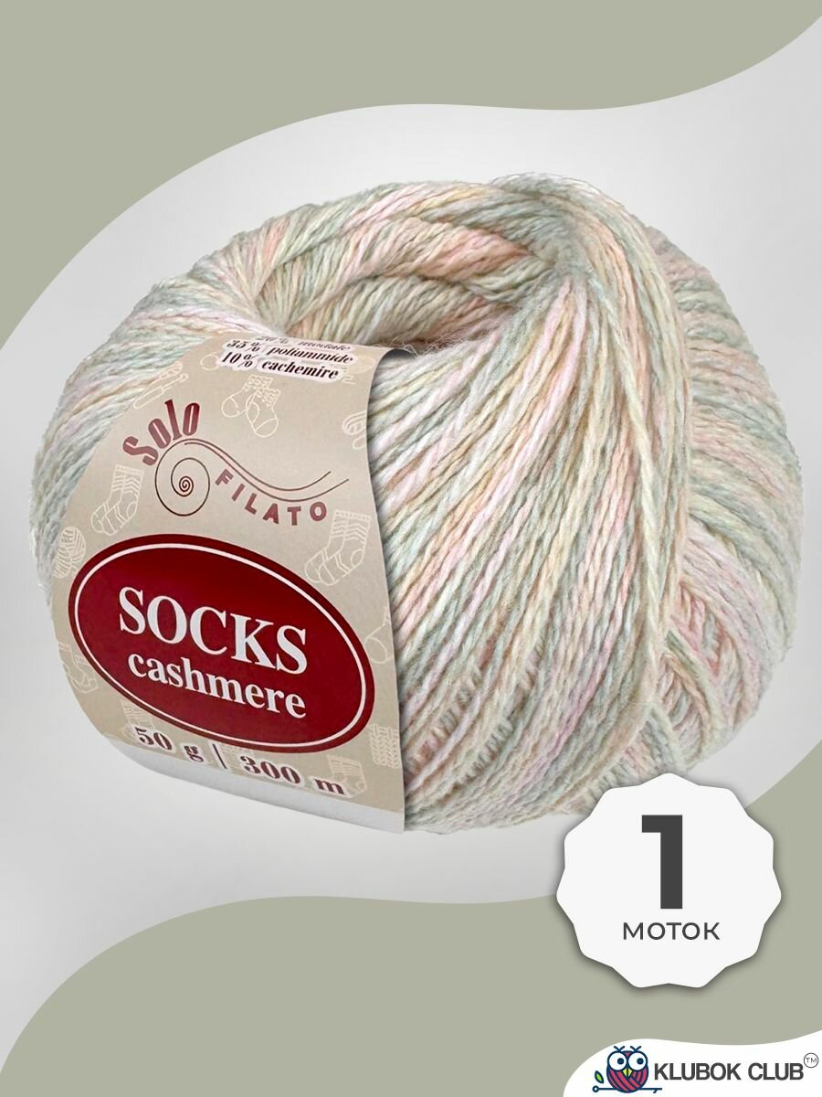 Пряжа для вязания Solo Filato Socks Cashmere носочная, цвет 4065, 1 моток
