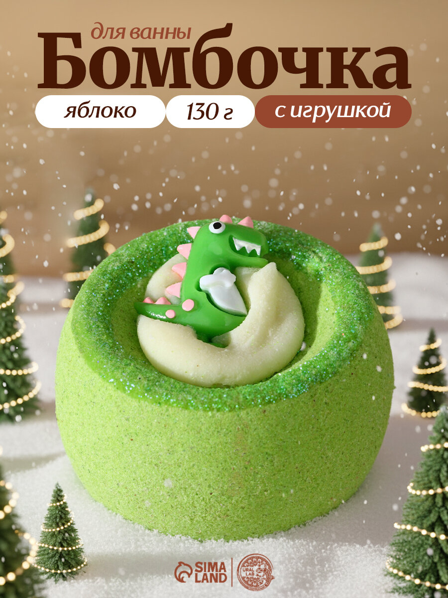 Бомбочка для ванны с игрушкой «Динозавр», 130 г, для подарка на Новый Год