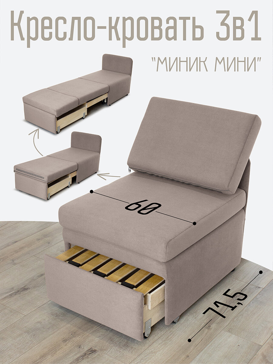Кресло-кровать Студия-Ф "Миник Мини" 60 см, спальное место 60х176 см, с ящиком, велюр Candy Beige
