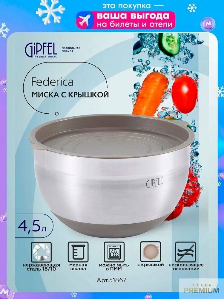 Gipfel Миска 4500 мл серебристый, 1 шт