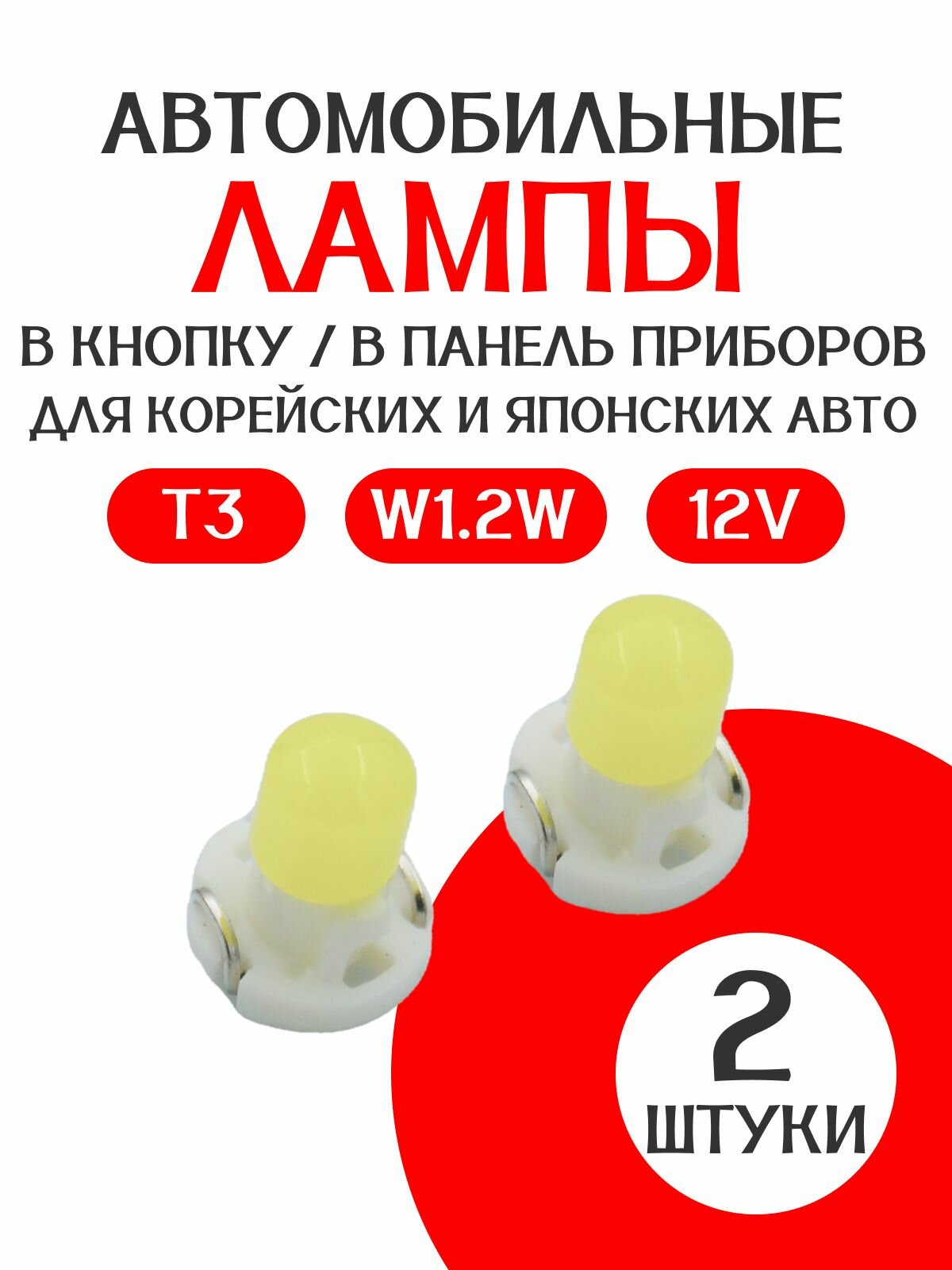 Лампа диодная T3 В кнопку COB /2 штуки/белая/ LED/ 12V / в панель приборов для корейский-японских авто, подсветки кнопок и приборной панели Т3