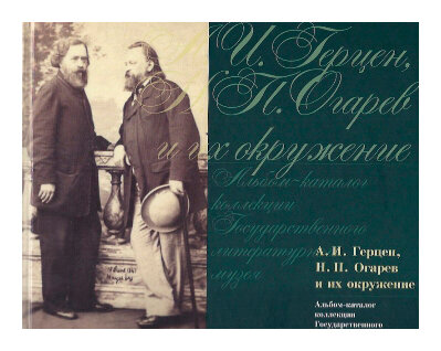 А. И. Герцен, Н. П. Огарев и их окружение / Нонфикшн
