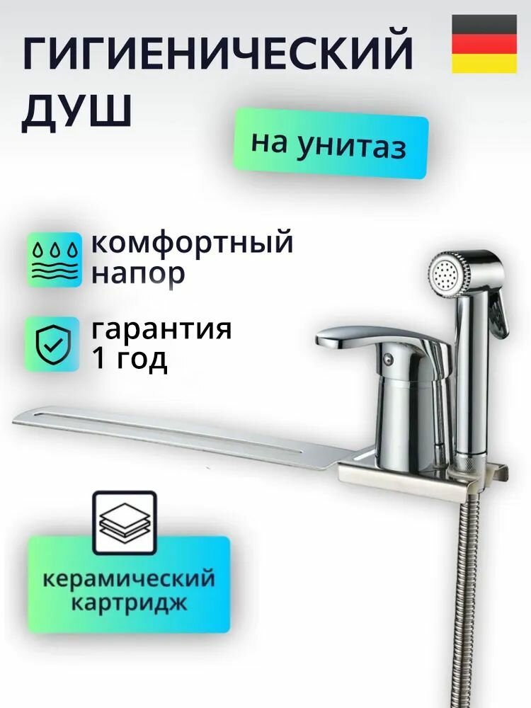 Гигиенический душ со смесителем с биде приставкой для унитаза, хром без подводки