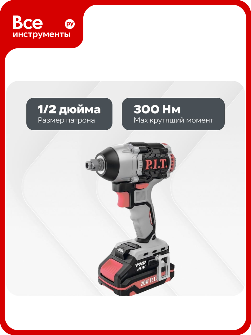 Ударный бесщеточный аккумуляторный гайковерт P.I.T. 20 В, 300 Нм, квадрат 1/2" и шестигран, 2 Ач, ЗУ, кейс PIW20H-300B/1