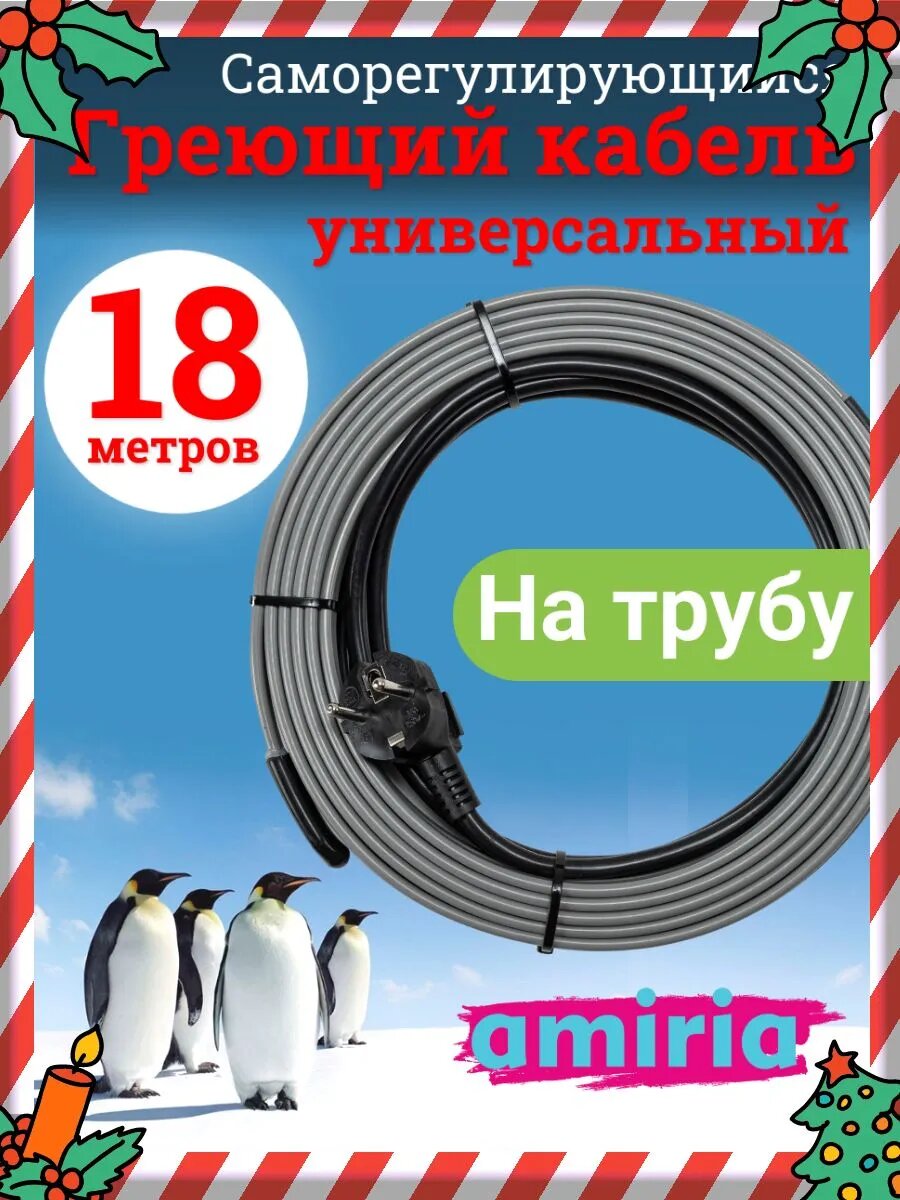 Греющий саморегулирующийся кабель "Коттедж" универсальный готовый комплект 18 метров