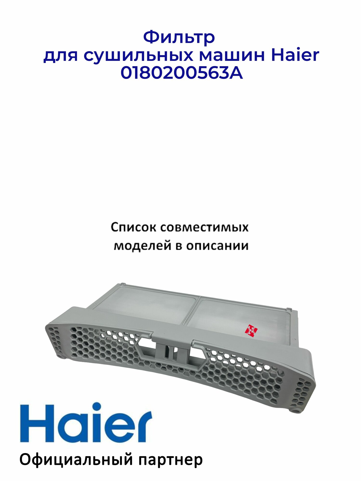 Фильтр для сушильных машин Haier 0180200563A