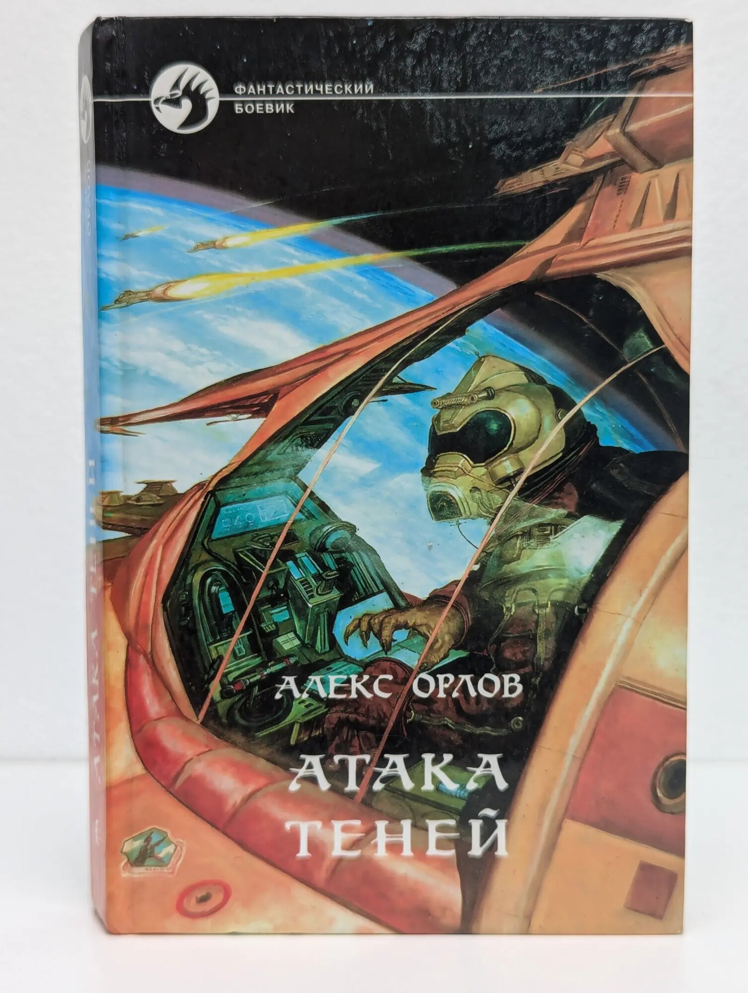 Атака теней Орлов Алекс Николаевич 2000