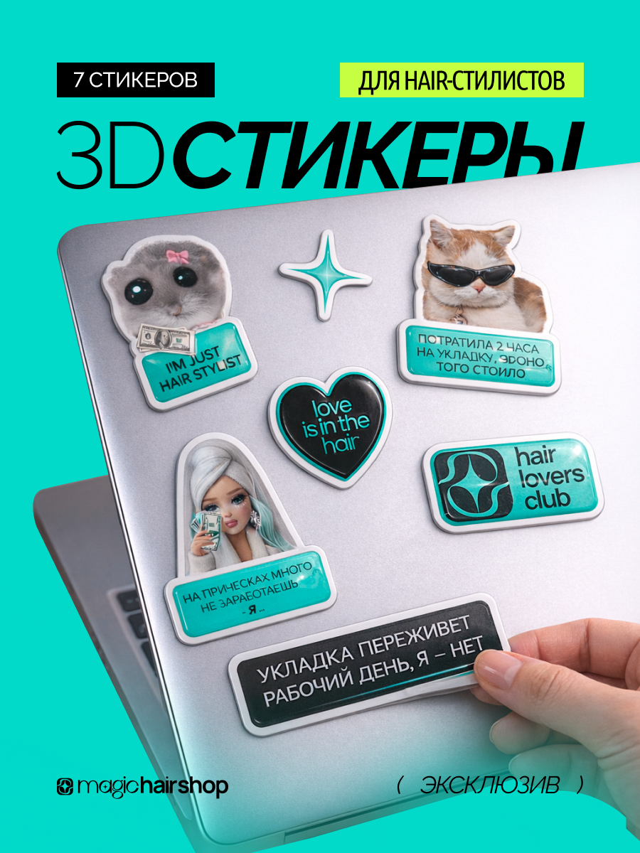 3D Наклейки Magic hair shop на телефон стикеры для hair-стилистов