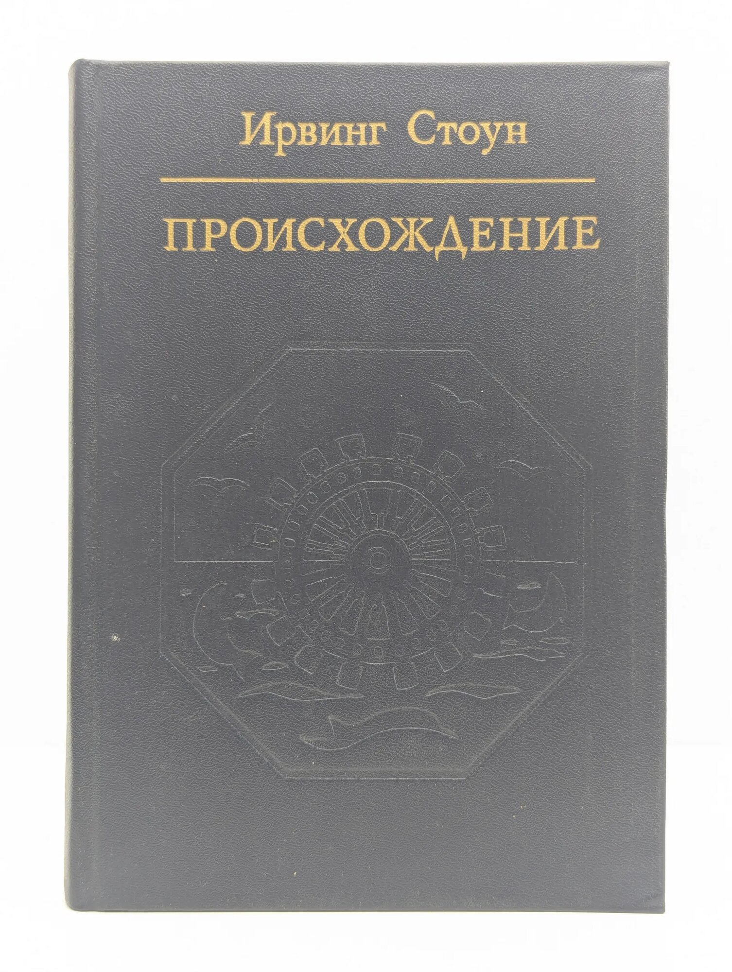 Происхождение Стоун Ирвинг 1985