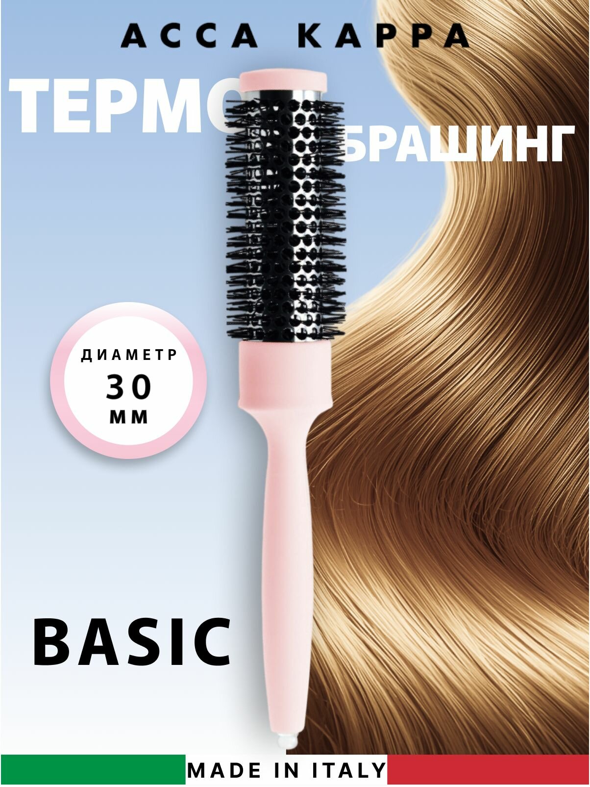 Acca Kappa Basic брашинг для укладки волос диаметр 30мм. нейлоновая щетина