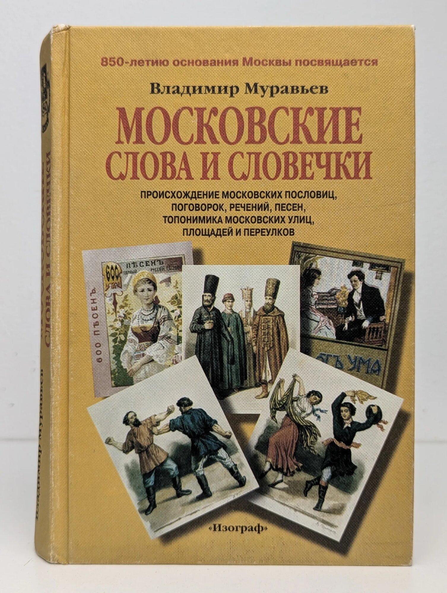 Московские слова и словечки Муравьев Владимир Брониславович 1997
