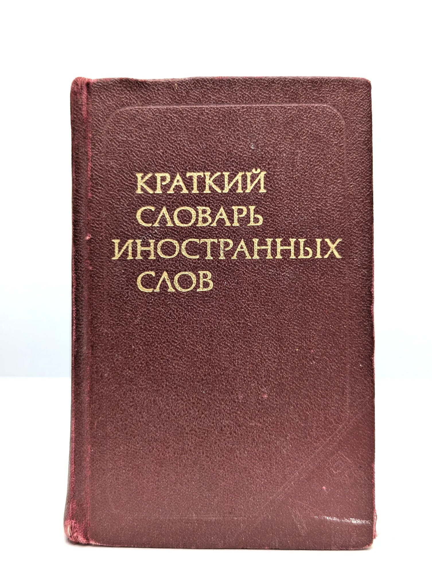 Краткий словарь иностранных слов Локшина Слава Мироновна 1987