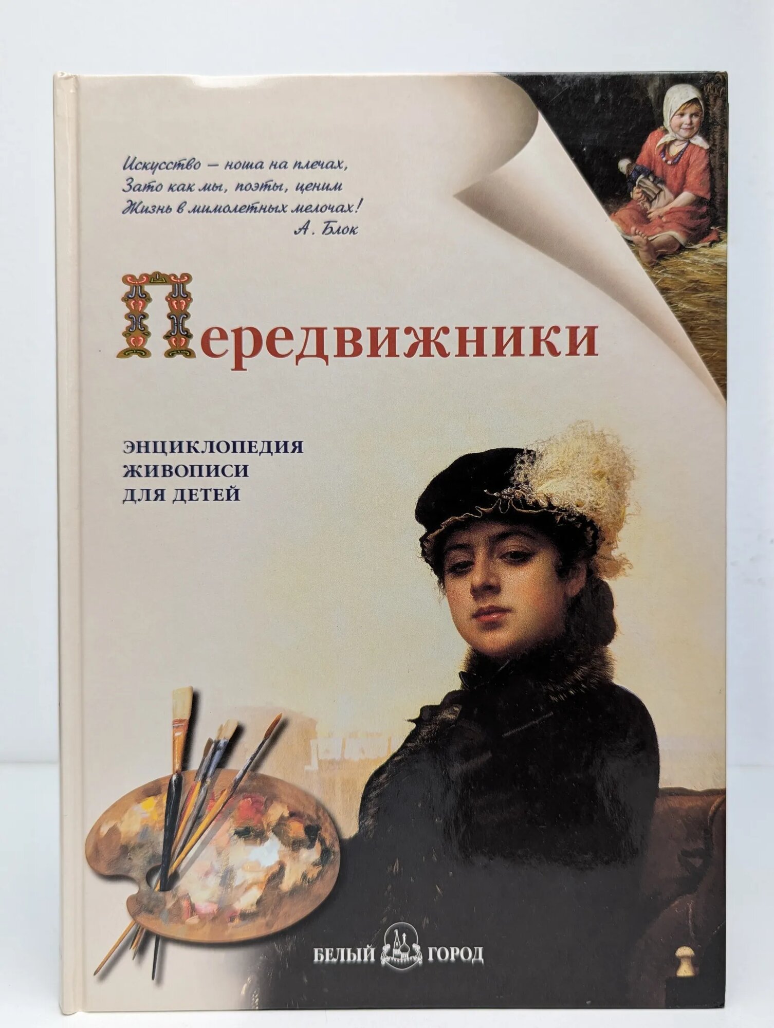 Передвижники. Энциклопедия живописи для детей Ермильченко Наталия 2006