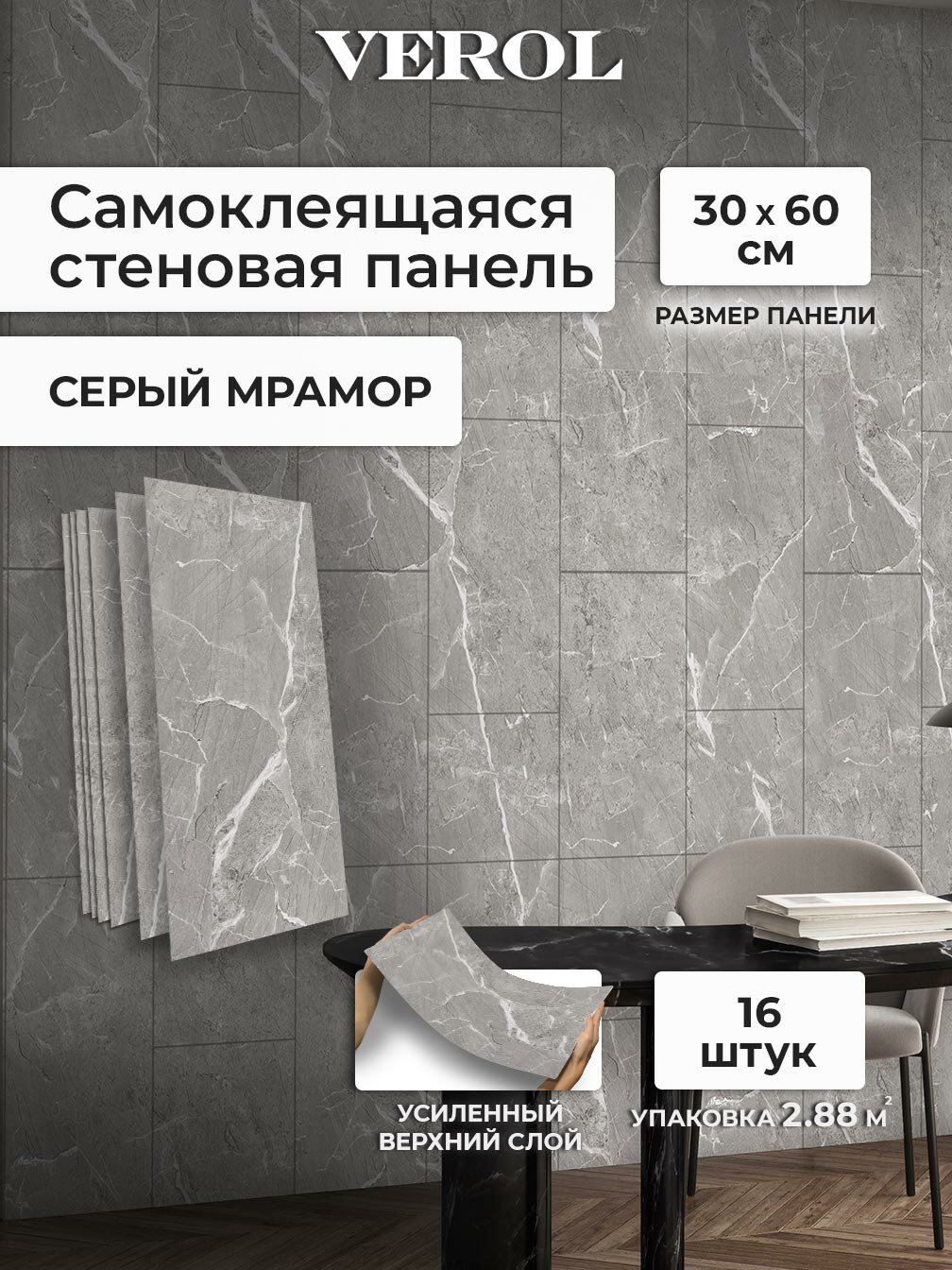 Самоклеющиеся панели для стен VEROL "Серый мрамор" 30х60 см, 16 шт, влагостойкие