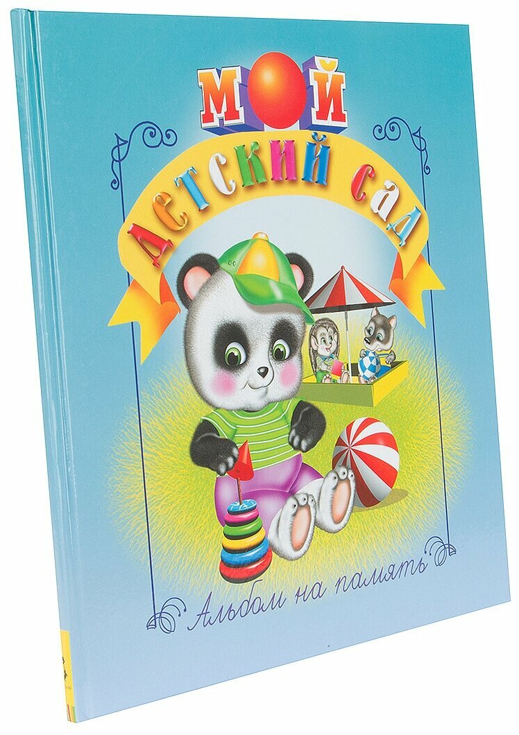 ISBN 978-5-353-00125-6 фотоальбом мой детский сад