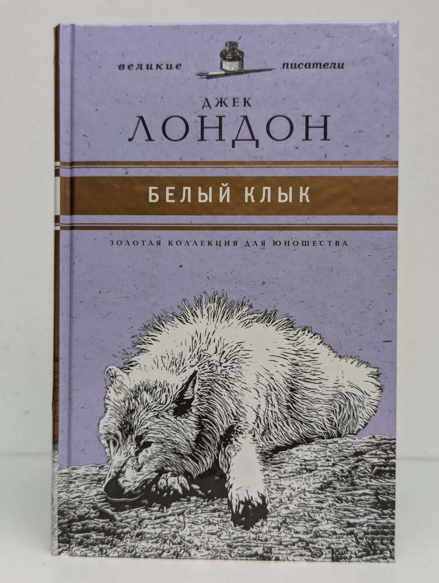 Белый клык Лондон Джек 2011