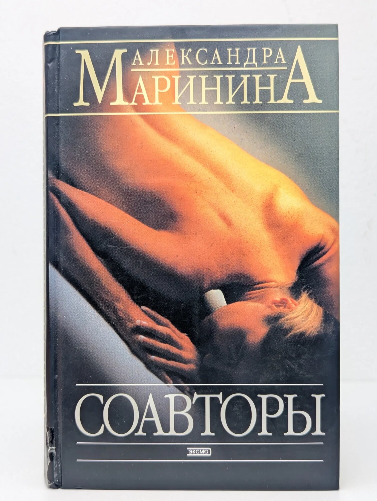 Соавторы Маринина Александра Борисовна 2004