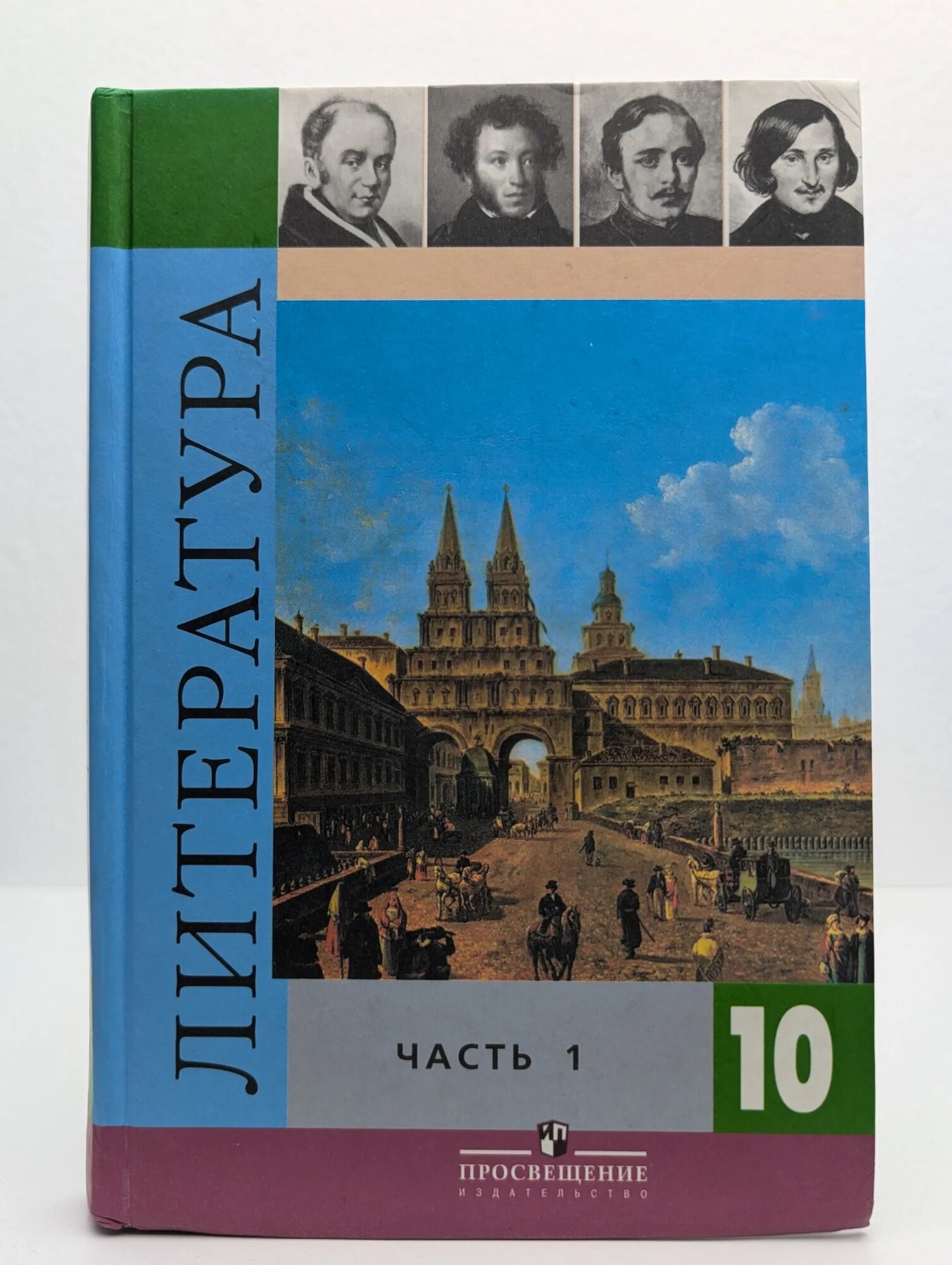 Литература. 10 класс. Часть 1 Коровин Валентин Иванович 2008