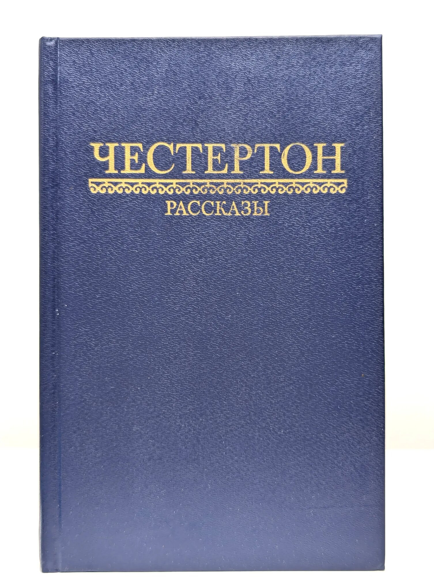 Г. К. Честертон. Рассказы Честертон Гилберт Кит 1992