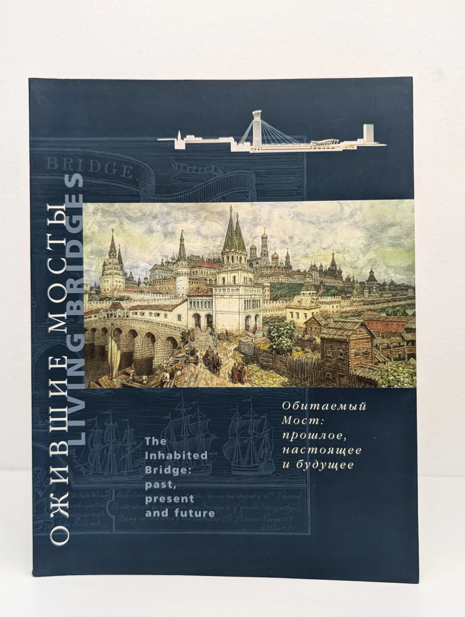 Ожившие мосты. Обитаемый Мост. Прошлое, настоящее и будущее Сборник 1997