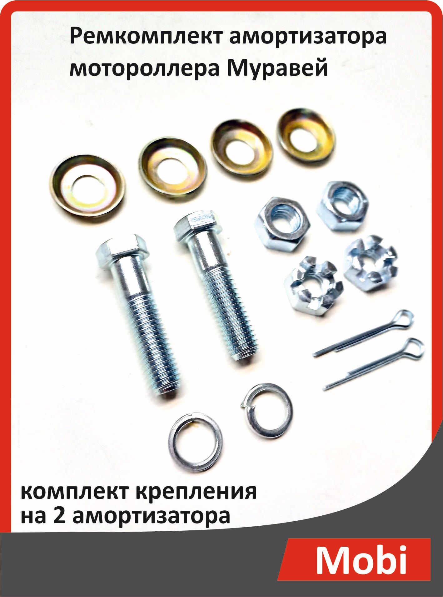 Ремкомплект амортизатора мотороллера Муравей (комплект крепления) на 2 амортизатора