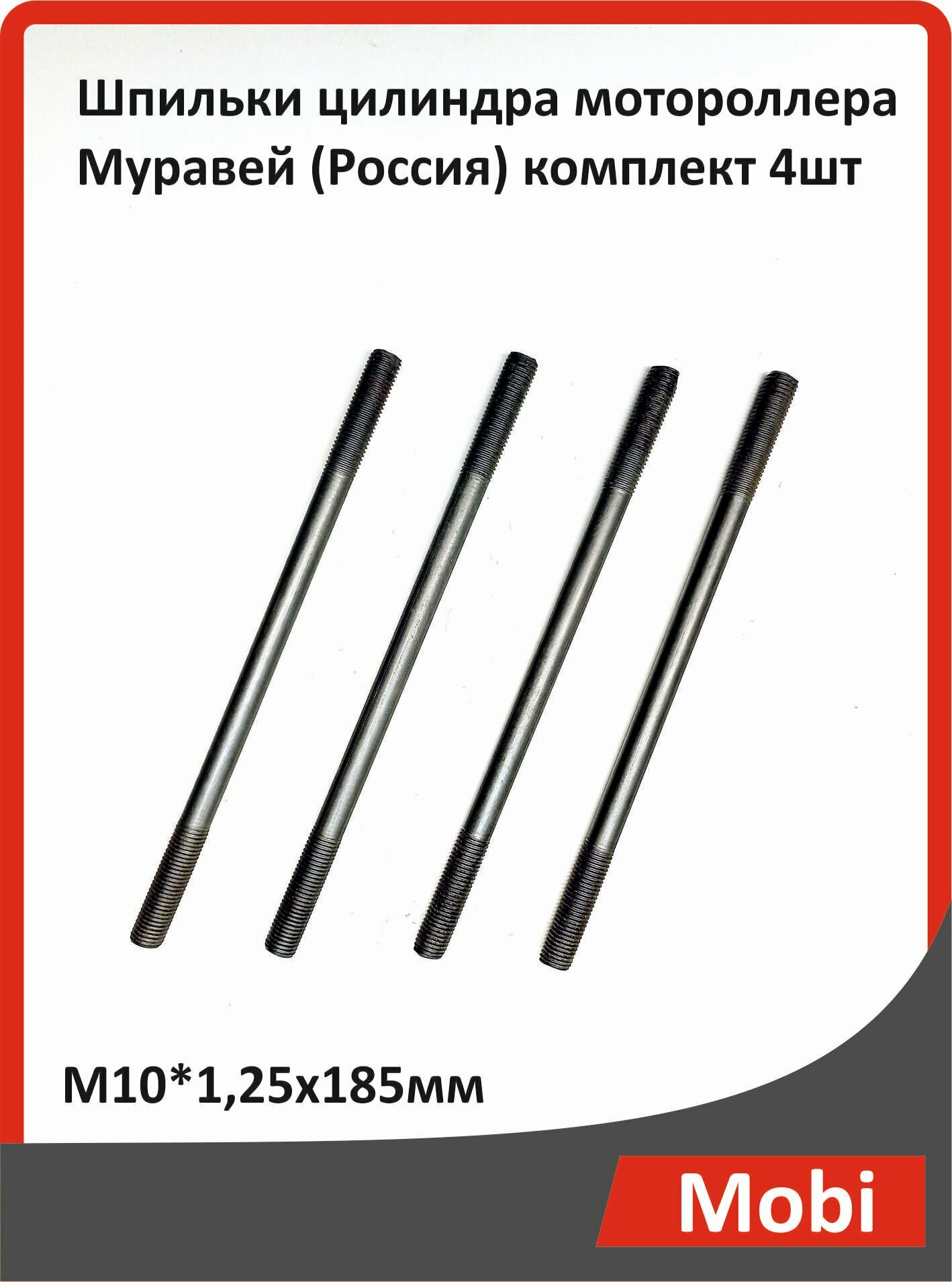 Шпильки цилиндра мотороллера Муравей (Россия) М10*1,25х185мм, комплект 4шт