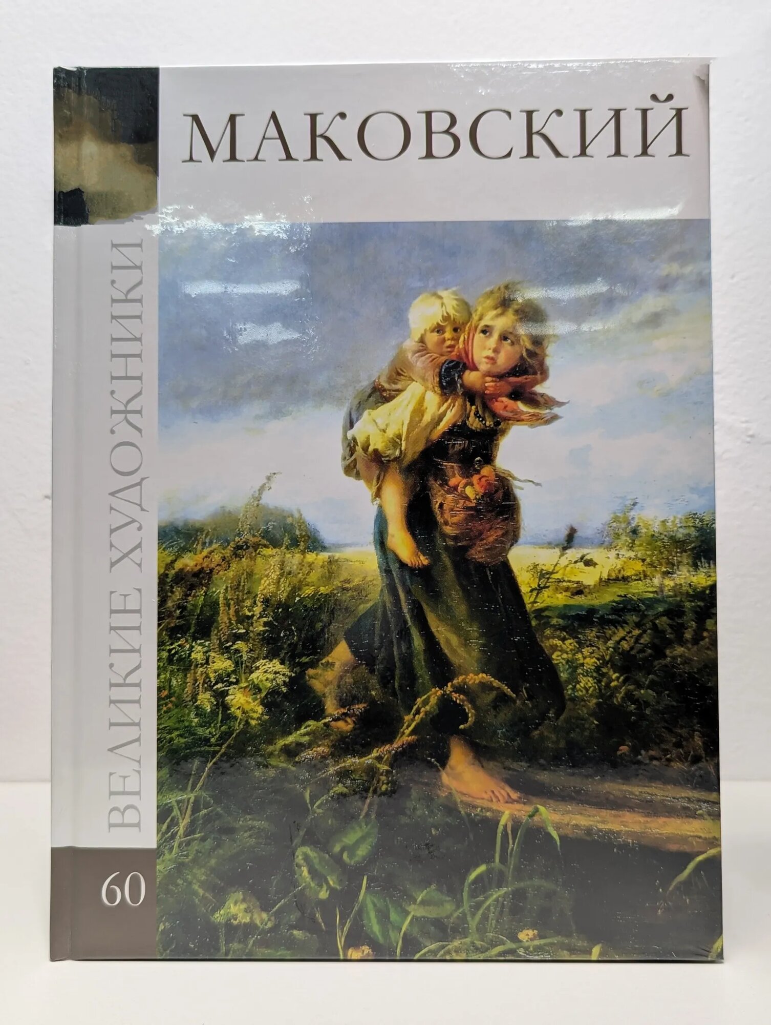 Великие художники. Том 60. Маковский Барагамян Анаит Арменаковна (ред.) 2010