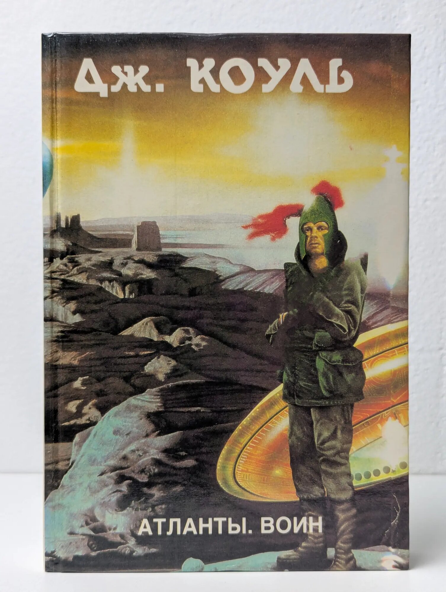 Атланты. Воин Коуль Джонс 1995