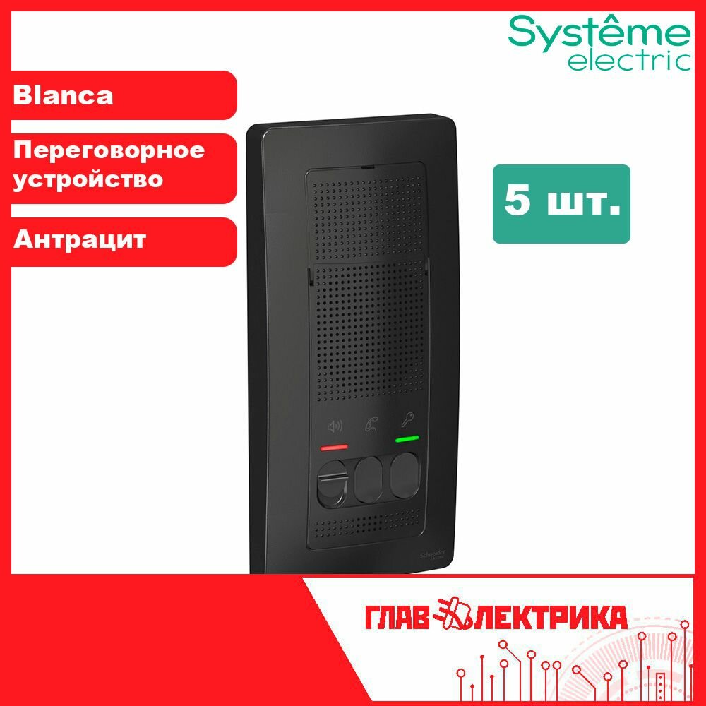 Домофон без трубки Schneider Electric Blanca, антрацит, BLNDA000015/переговорное устройство, комплект 5 шт.