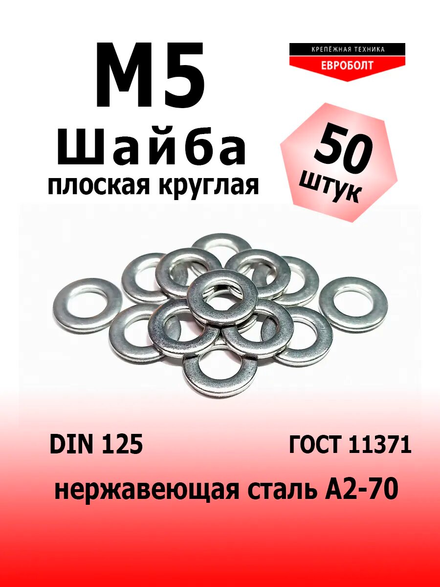 Шайба нержавеющая сталь, плоская, DIN125 A2 ГОСТ 11371, 50 штук