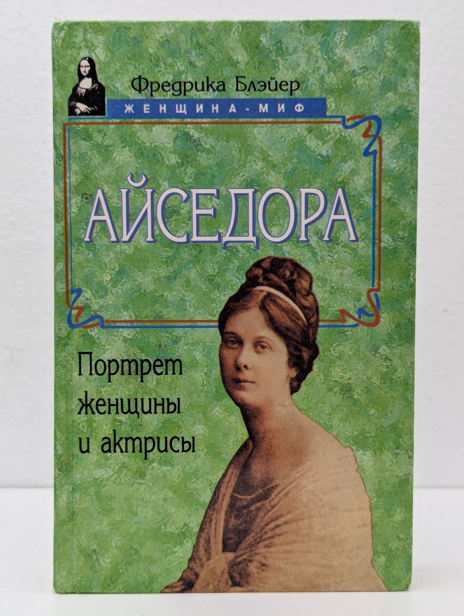 Айседора. Портрет женщины и актрисы Блэйер Фредрика 1997