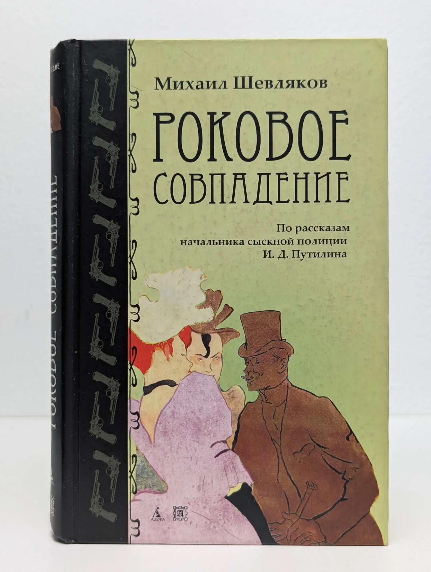 Роковое совпадение. По рассказам начальника сыскной полиции И. Д. Путилина Шевляков Михаил 2009