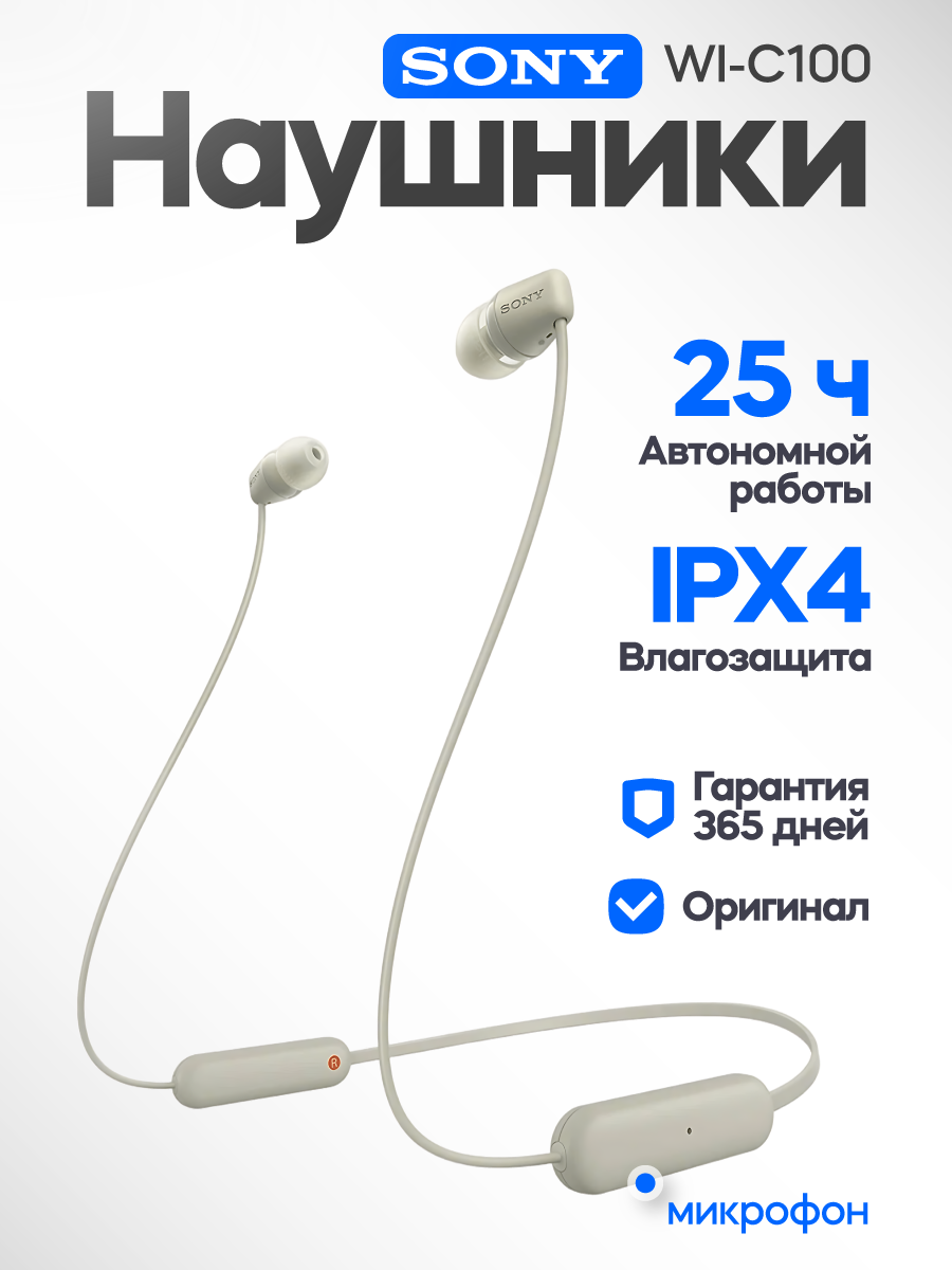 Беспроводные наушники Sony WI-C100, USB Type-C, цвет: бежевый