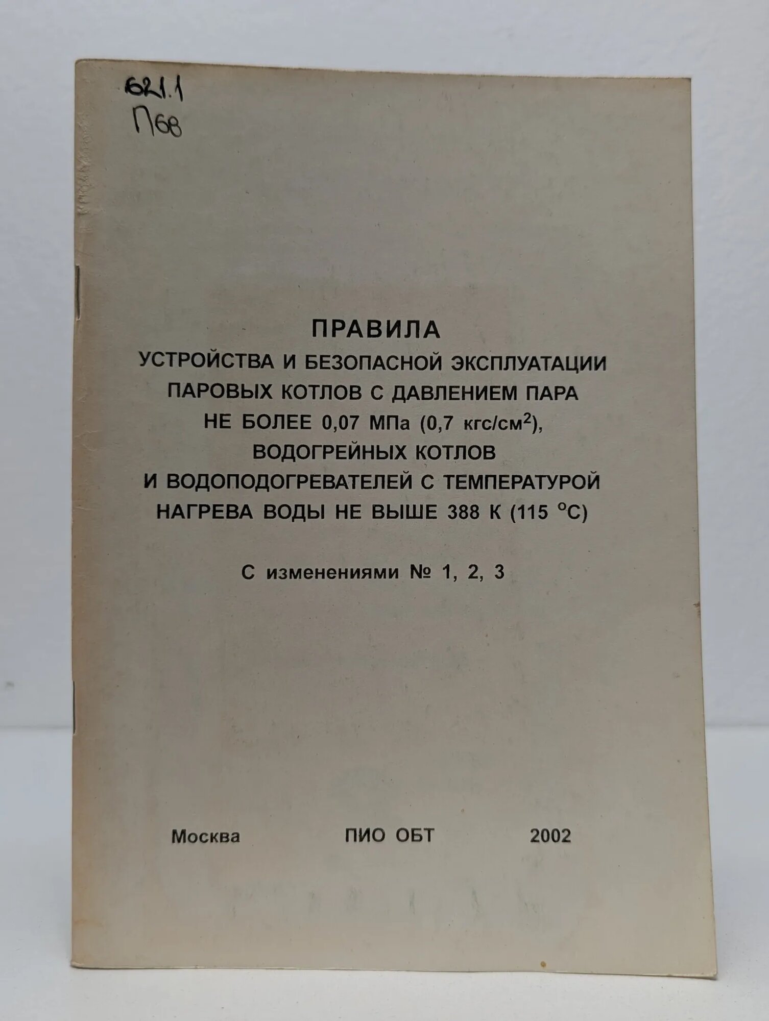 Правила устройства и безопасной эксплуатации паровых котлов с давлением пара не более 0,07 МПа (0,7 кгс/см²), водогрейных котлов и водоподогревателей с температурой нагрева воды не выше 388 К (115 °С) Сборник 2002