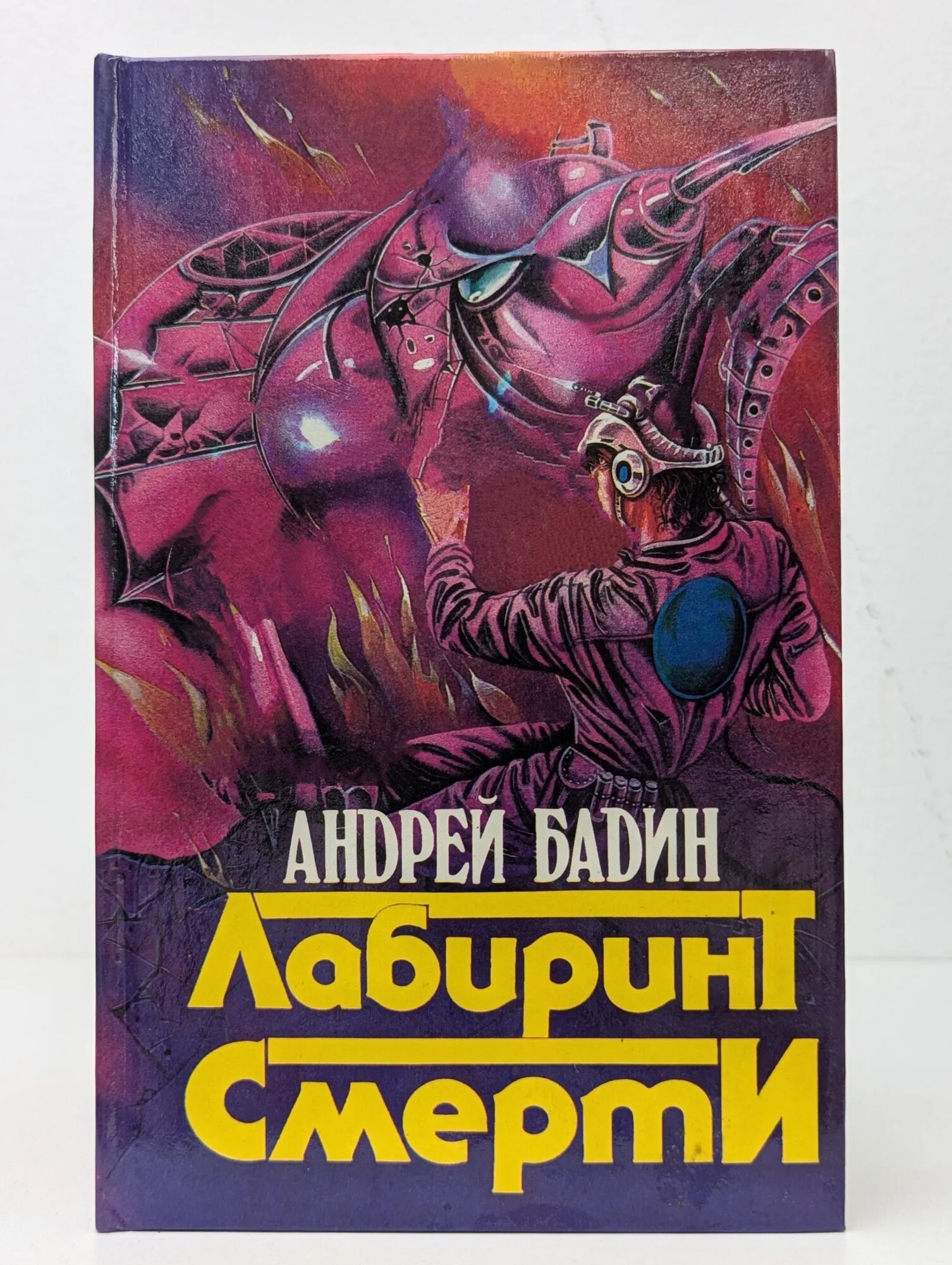 Лабиринт смерти Бадин Андрей Алексеевич 1993