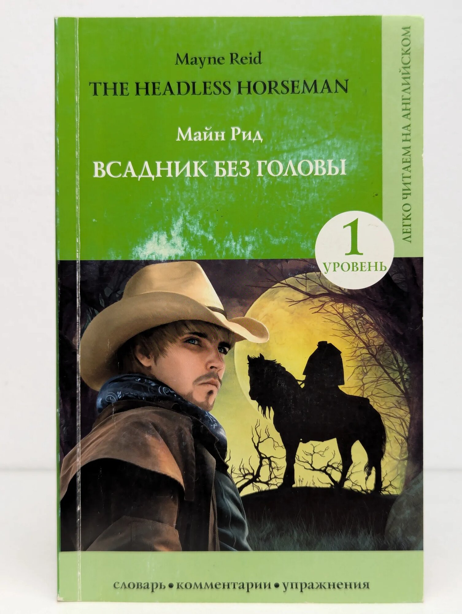 Всадник без головы. Уровень 1 Рид Майн 2020