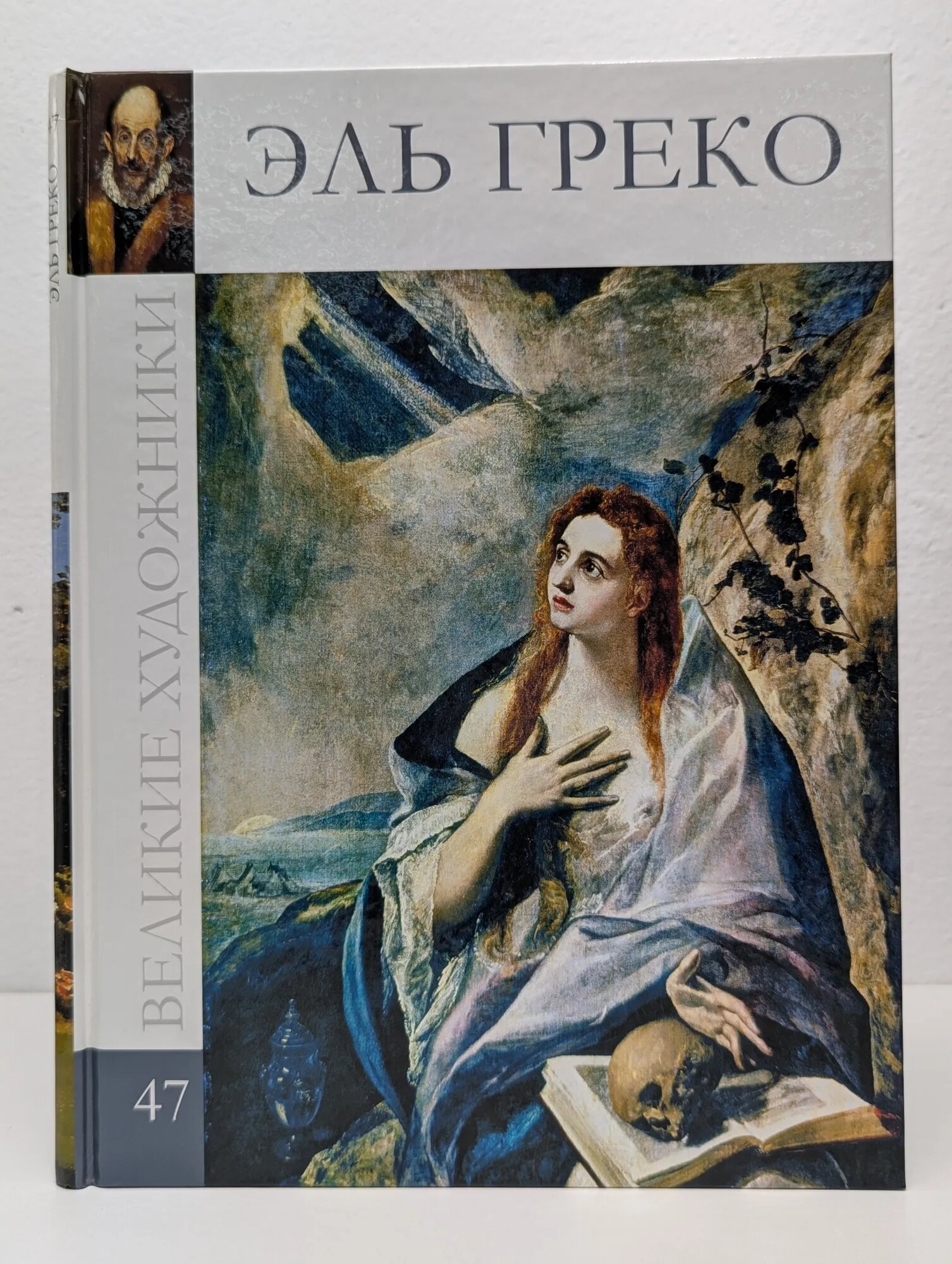 Великие художники. Том 47. Эль Греко Барагамян Анаит Арменаковна (ред.) 2010