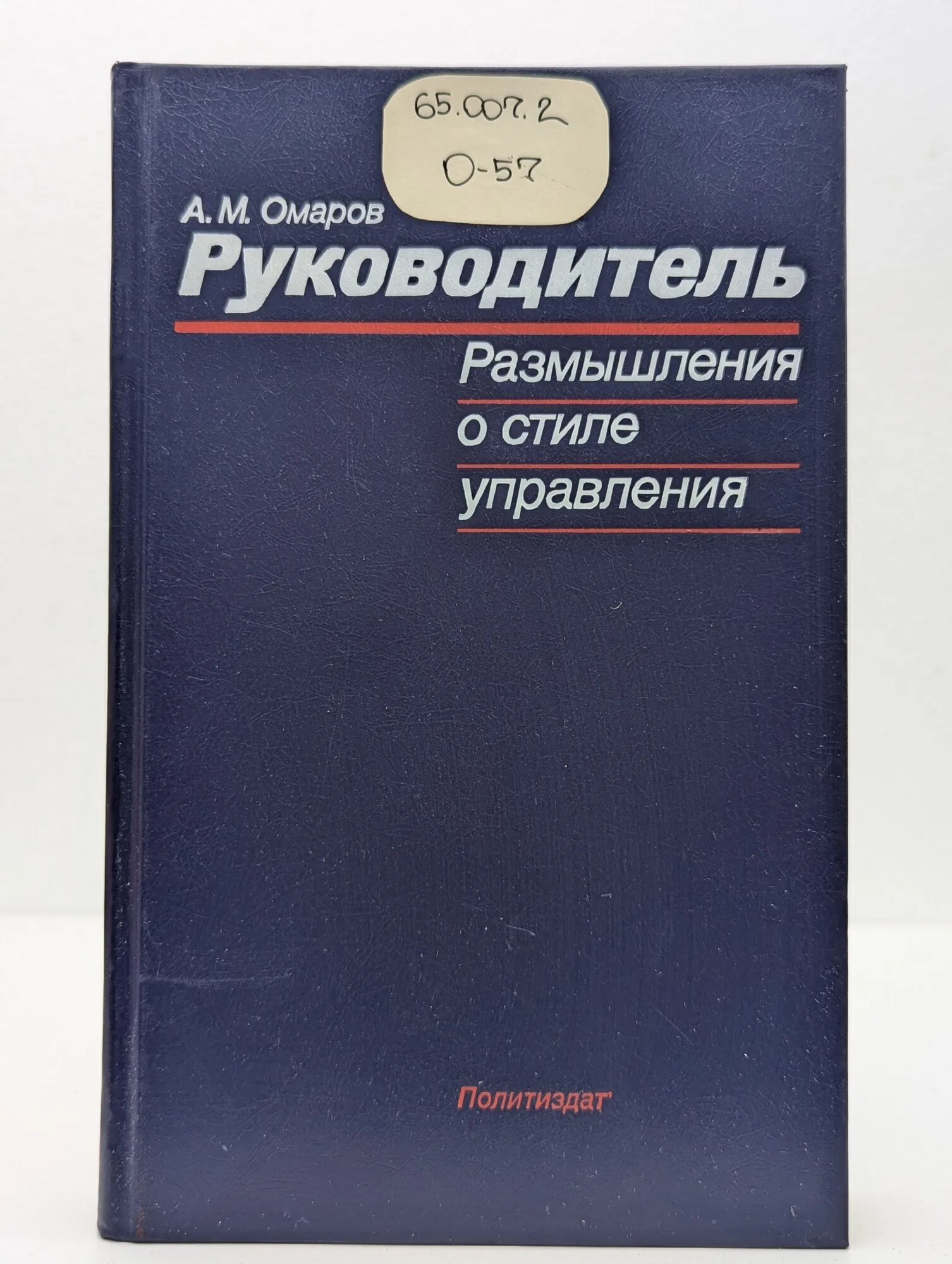 Руководитель. Размышления о стиле управления Омаров Алим Магомедович 1987