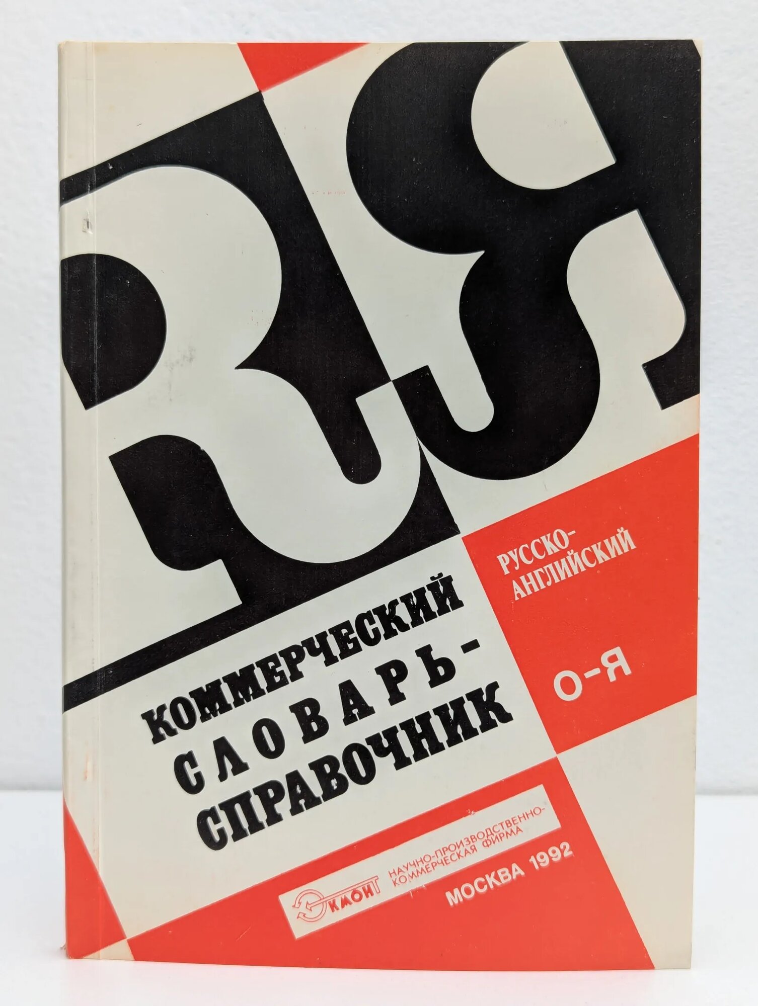 Коммерческий русско-английский словарь-справочник. Часть 2. О - Я сост. Королькевич Виталий Афанасьевич 1992