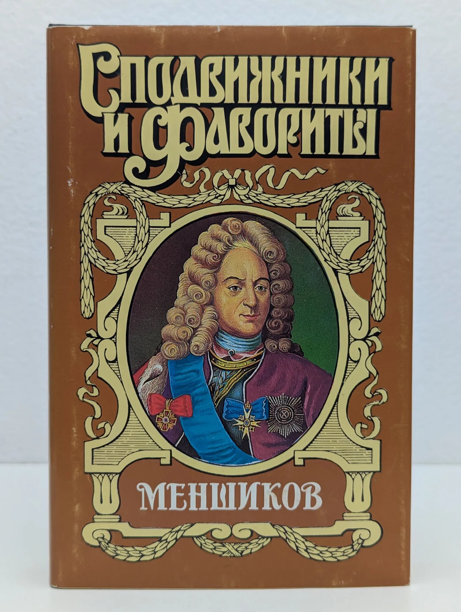 Меншиков Соколов Александр Иванович 1995