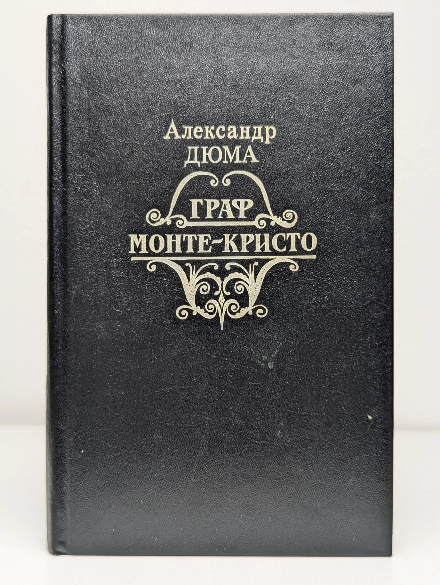 Граф Монте-Кристо. Том 1 Дюма Александр 1992
